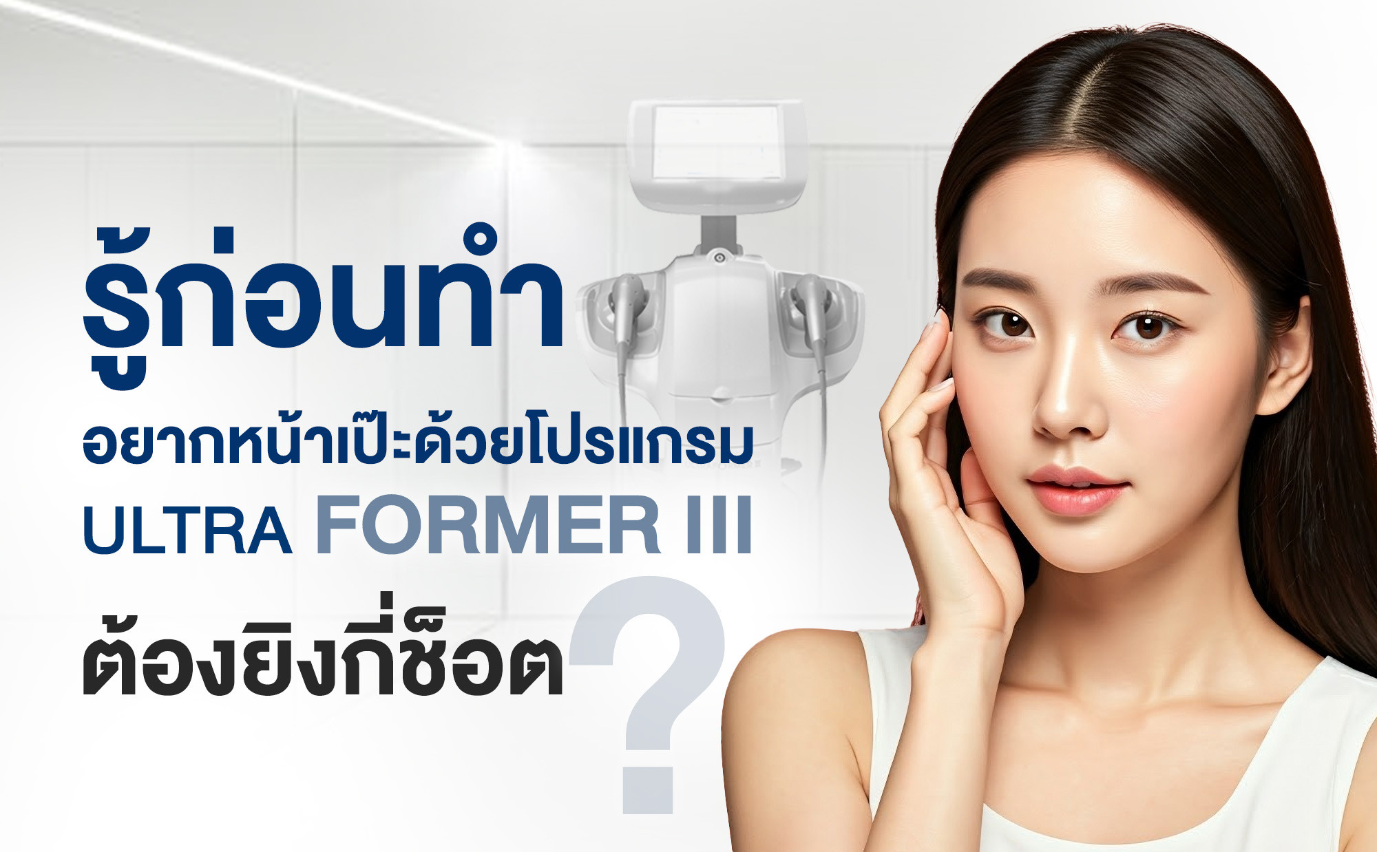 อยากหน้าเป๊ะด้วย โปรแกรม Ultraformer iii ต้องยิงกี่ช็อต?